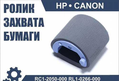 Ролик захвата бумаги HP Canon RL1-0266-000