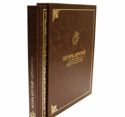 Игорь Крутой Антология кожаный футляр редкость