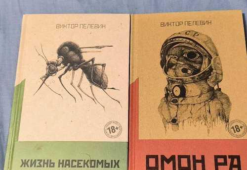 Пелевин (Омон Ра и Жизнь насекомых)