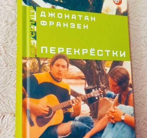 Д. Франзен - Перекрёстки