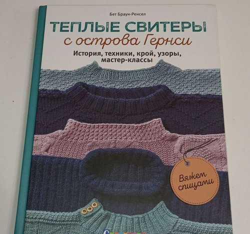 Книга по вязанию свитеры Гернси