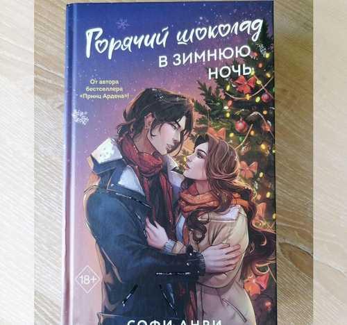 Книга Софи Анри "Горячий шоколад в зимнюю ночь"