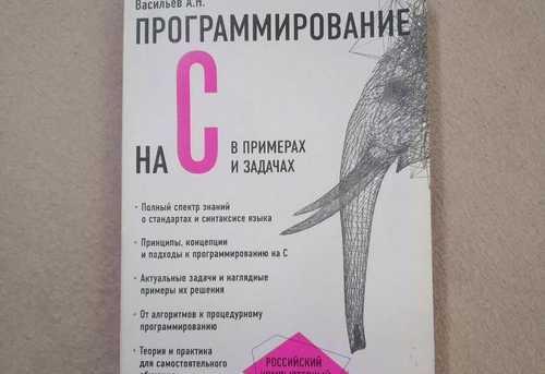 Книга "Программирование на С" А.Н. Васильев