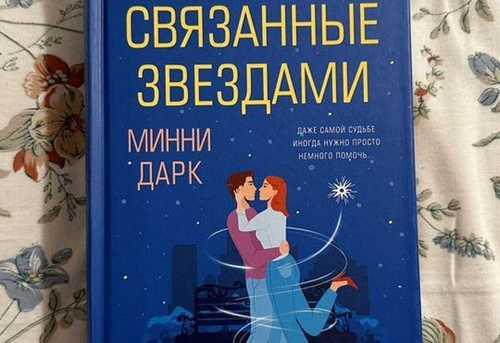 Книга Минни Дарк Связанные звездами 18+