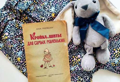 Книга Кройка и шитье для самых маленьких