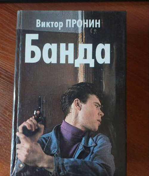 Книги "Банда" и "Кровавый поезд", литература 90-х