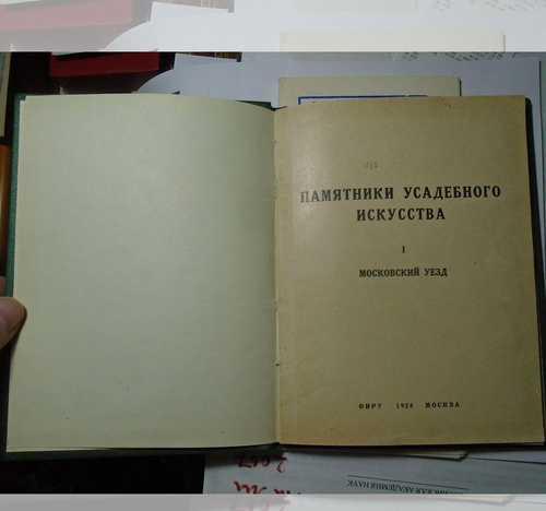 Памятники усадебное искусства Московский уезд 1928