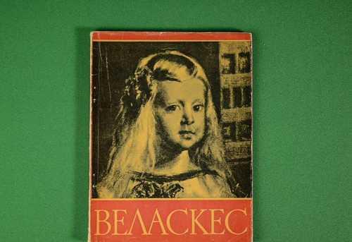 Веласкес 1960 год СССР