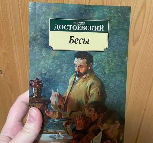 Достоевский бесы