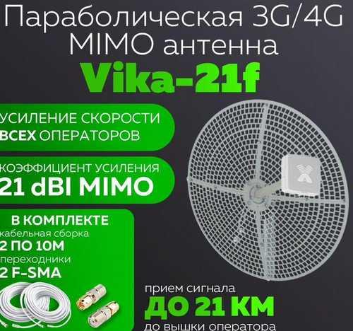 Комплект Усиления Интернета MiMO vika21  Sat-703