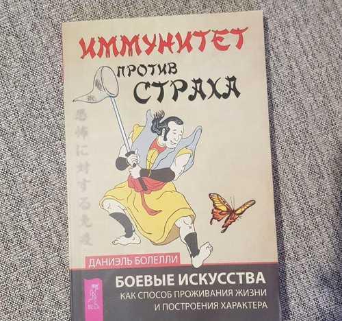 Книга "Иммуритет против страха". Боевые искусства