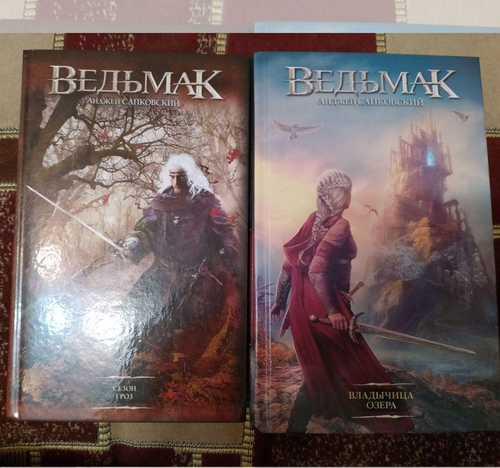 Книги Ведьмак "Владычица озера", "Сезон гроз"