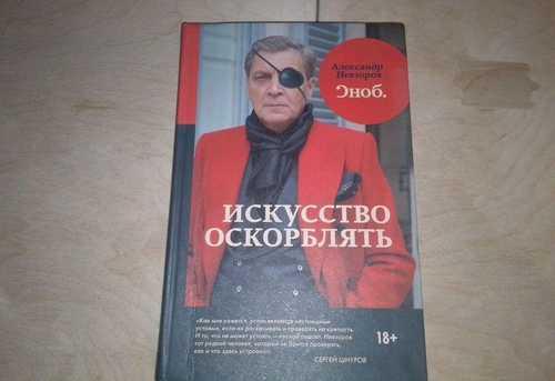 Книга Александр Невзоров Искусство оскорблять 2019
