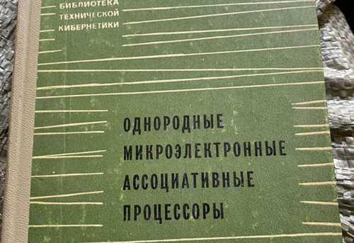 Однородные микроэлектронные ассоциативные