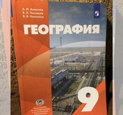 География 9 класс Алексеев