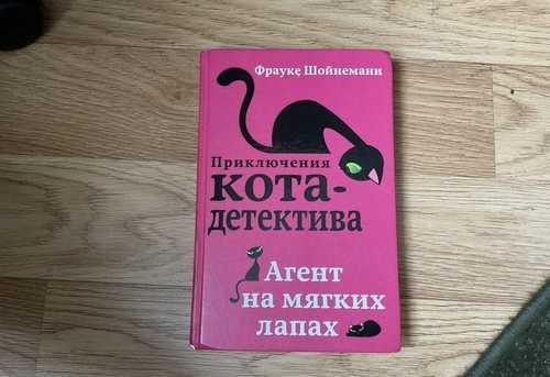 Детективная книга «Агент на мягких лапах»