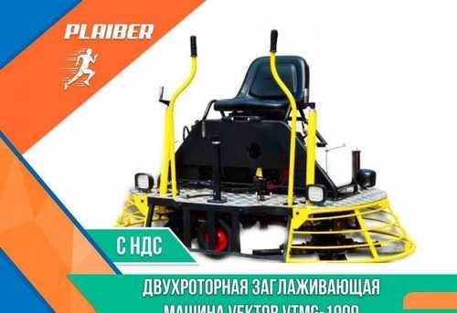 Двухроторная заглаживающая машина Vektor vtmg-1000