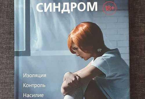 Берлинский синдром (книга)