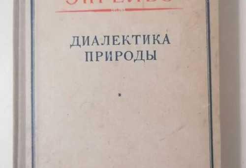 Диалектика Природы, Фридрих Энгельс, 1949 год