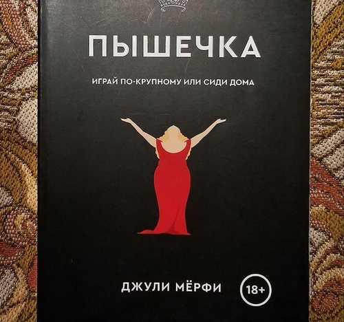 Книга "Пышечка" Д. Мерфи