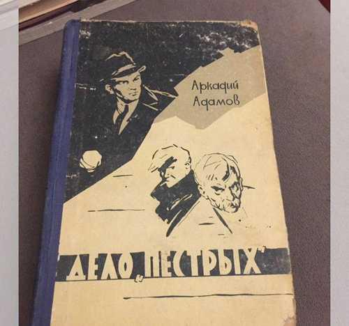 Аркадий Адамов - Дело Пестрых книга