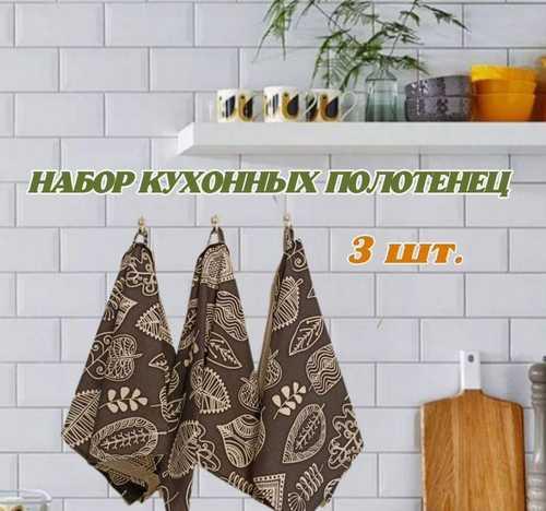 Полотенца кухонные набор