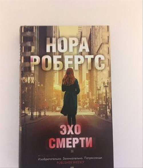Нора Робертс Эхо смерти