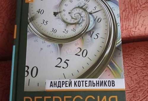 Книга А. Котельникова. Регрессия
