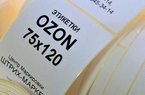 Этикетки ozon 75х120/300