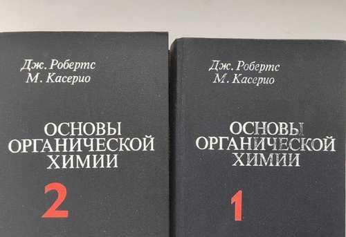 Книги Основы органической химии Дж.Робертс