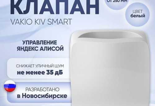 Приточный клапан vakio KIV smart белый