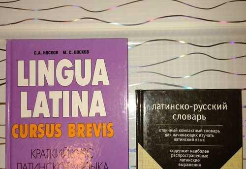 Книги " Изучаем латинский язык и словарь"