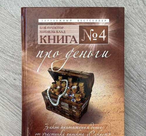 Книга №4. Про деньги. Закон притяжения денег