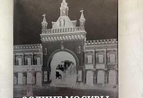 Книга Зодчие Москвы