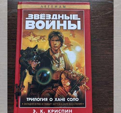 Книга Звездные войны Трилогия о Хане Соло