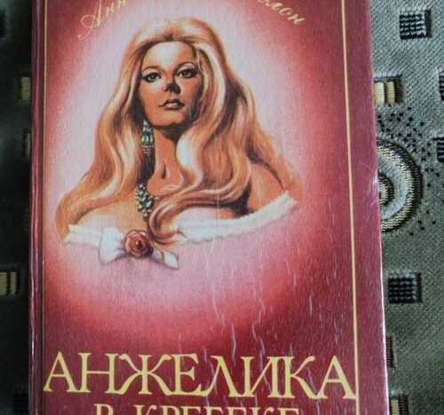 Книга "Анжелика в Квебеке" изд. 1993