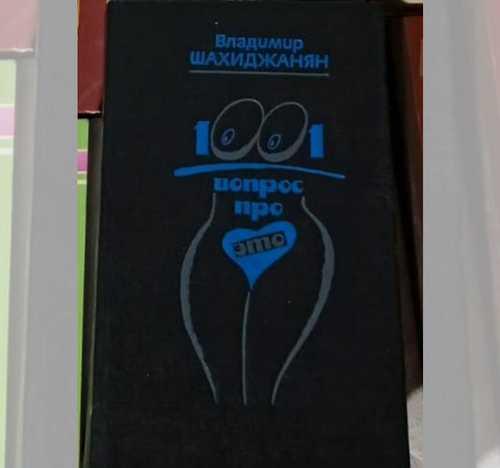 Владимир Шахиджанян - 1001 вопрос про это. Книга