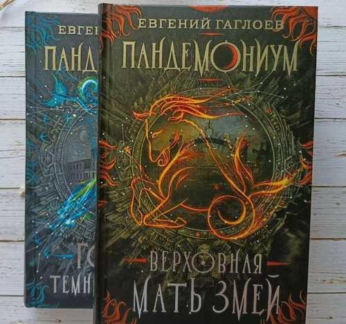 Евгений гаглоев "Пандемониум"