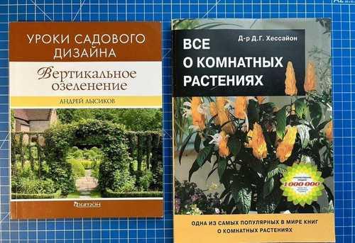 Книги по цветоводству Комнатные и Садовые растения