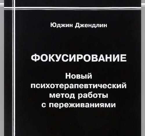 Джендлин Ю. / Фокусирование. Новый психотерапевтич