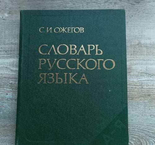 Словарь русского языка С.И. Ожегова