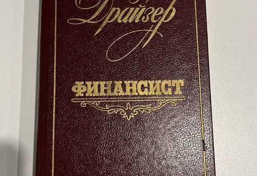 Бумажная книга Теодор Драйзер - Финансист