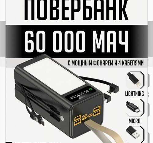 Повербанк / 60 000 mAh. "idream"