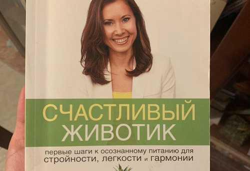 Книга "Счастливый животик" Надя Андреева