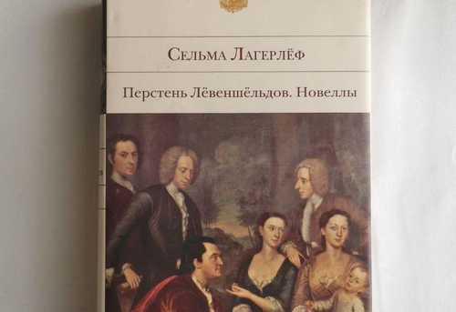 Лагерлёф. Перстень Лёвеншёльдов. Новеллы. 2007