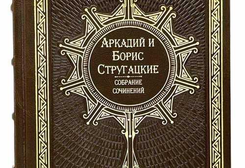 Стругацкие. в 14 томах. Подарочное издание