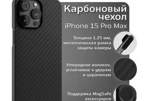 Чехол для iPhone 15 pro max