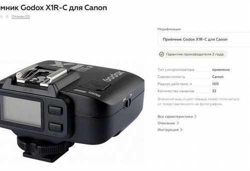 Приёмник Godox X1R-C для Canon