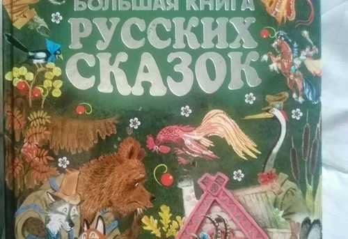 Книга русских сказок