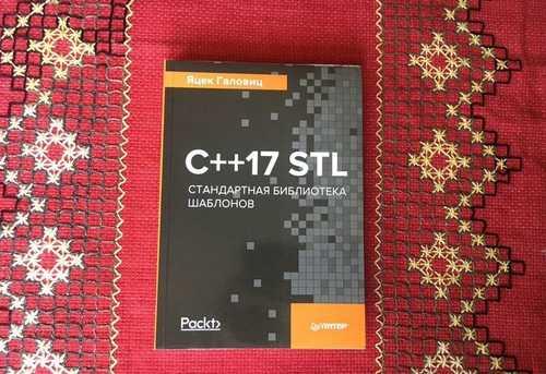 С++17 STL. Стандартная библиотека шаблонов